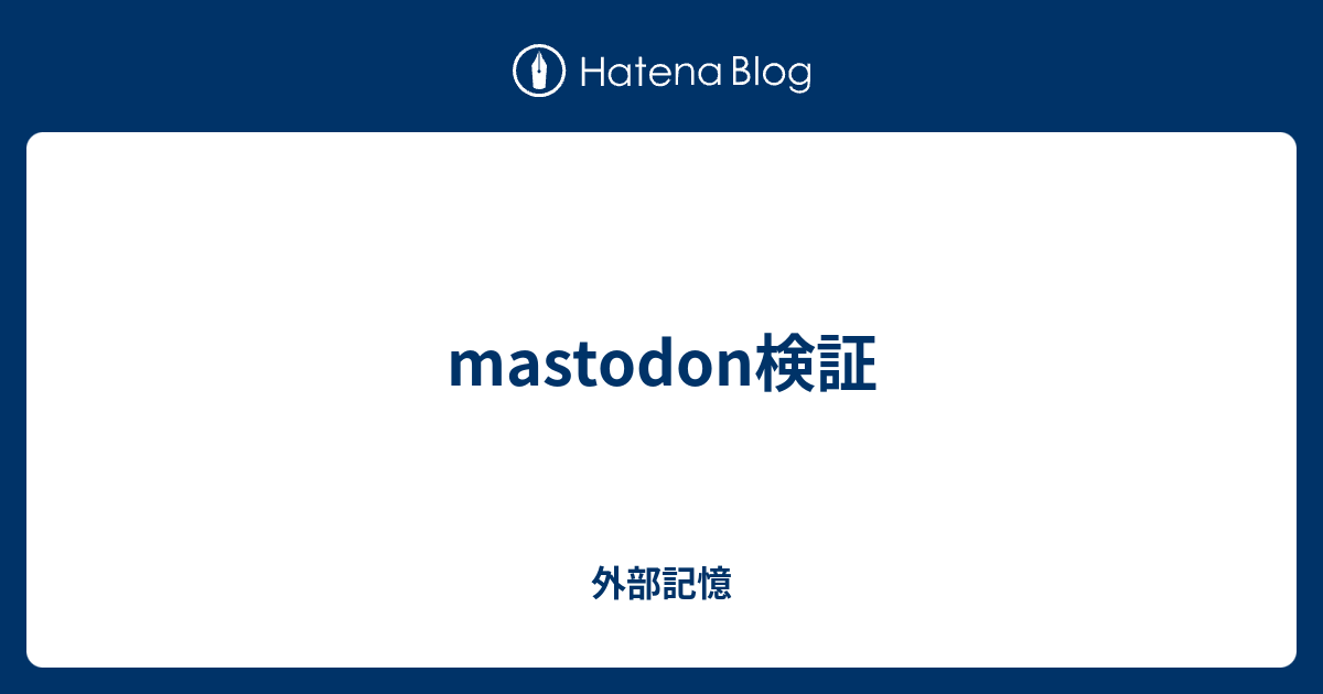 mastodon検証 - 外部記憶