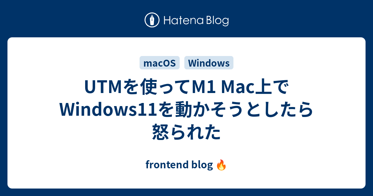 UTMを使ってM1 Mac上でWindows11を動かそうとしたら怒られた - frontend blog 🔥