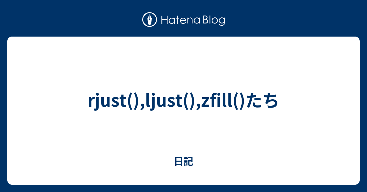 rjust(),ljust(),zfill()たち - 日記