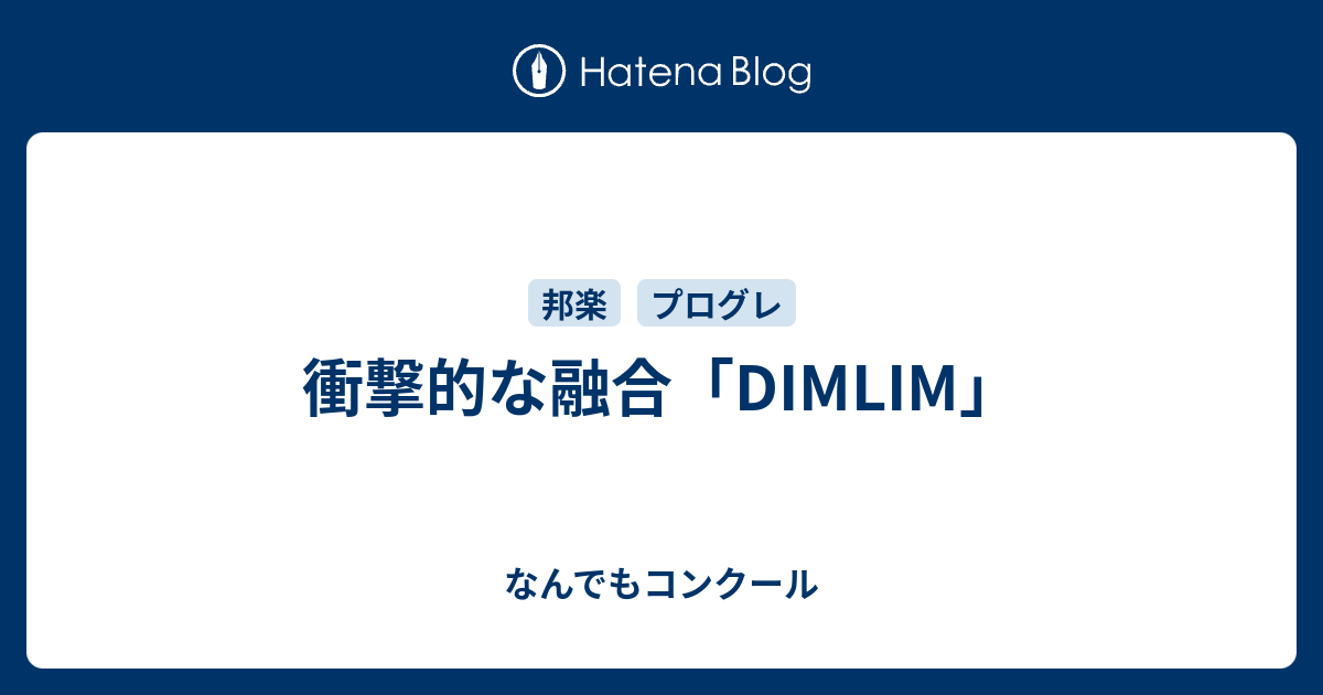 衝撃的な融合「DIMLIM」 - なんでもコンクール