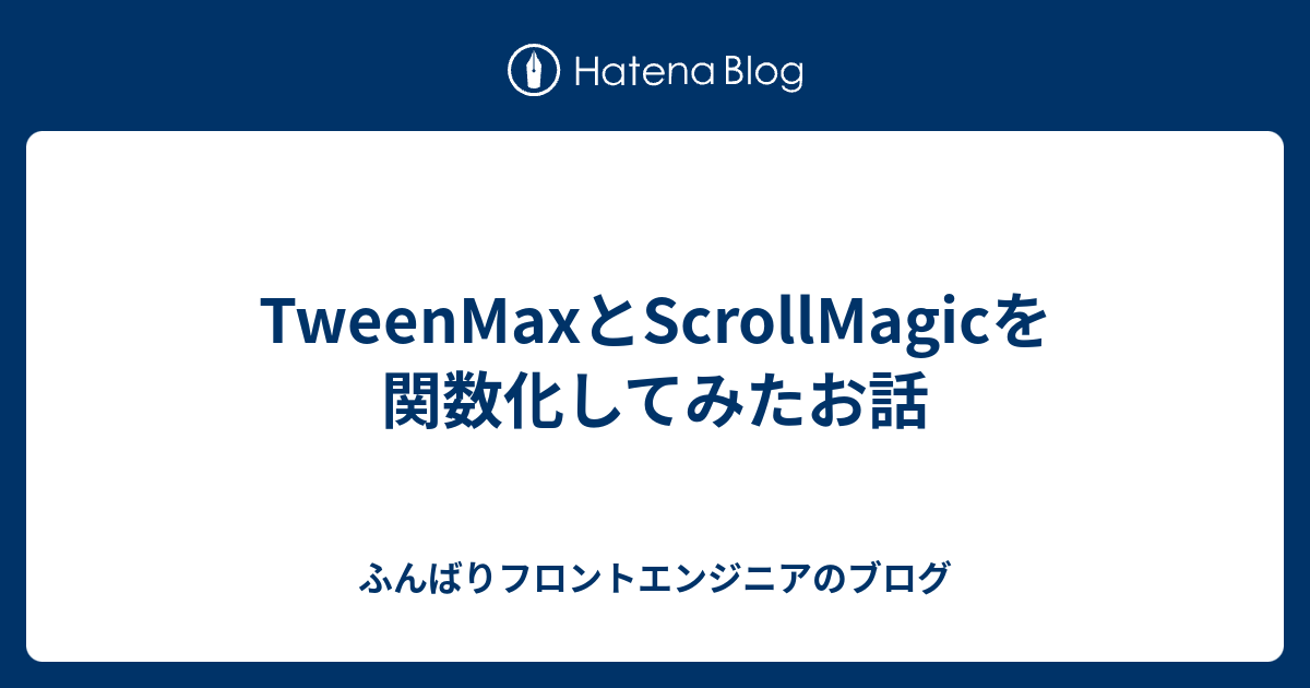TweenMaxとScrollMagicを関数化してみたお話 - ふんばりフロントエンジニアのブログ