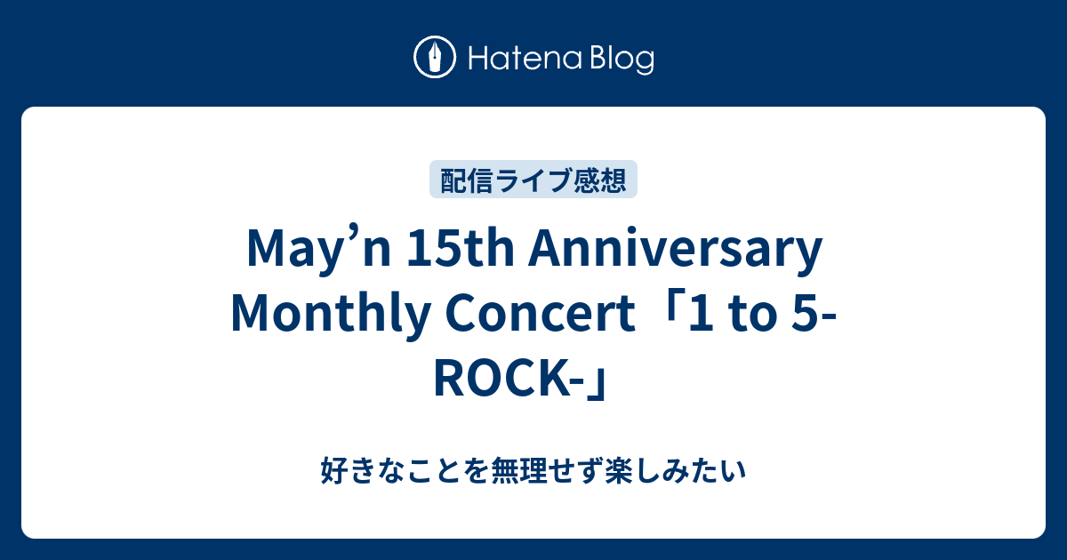 May’n 15th Anniversary Monthly Concert「1 to 5-ROCK-」 - 好きなことを無理せず楽しみたい