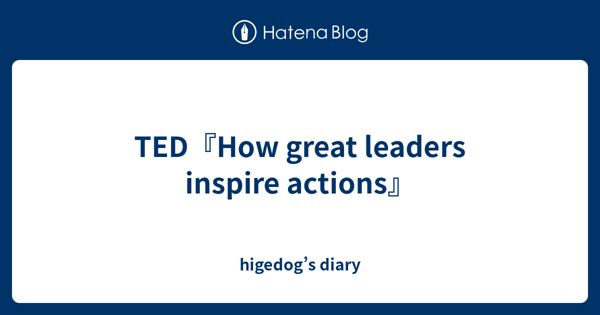 TED『How great leaders inspire actions』 - higedog’s diary