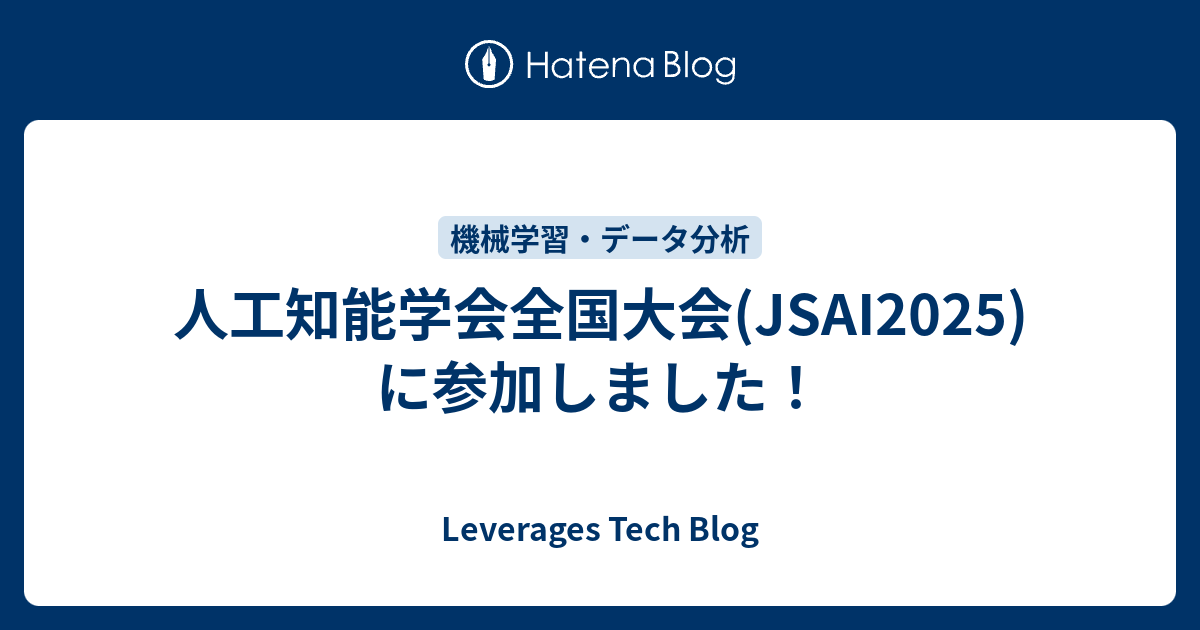 人工知能学会全国大会(JSAI2025)に参加しました！ - Leverages Tech Blog