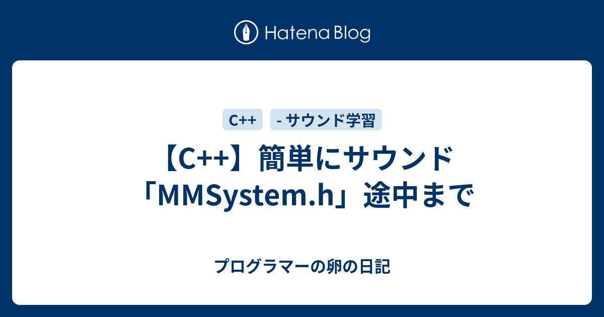 【C++】簡単にサウンド「MMSystem.h」途中まで - プログラマーの卵の日記