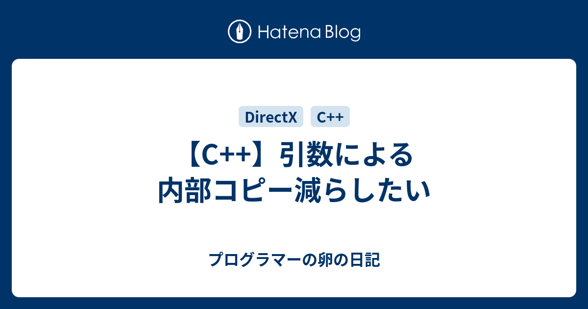 【C++】引数による内部コピー減らしたい - プログラマーの卵の日記