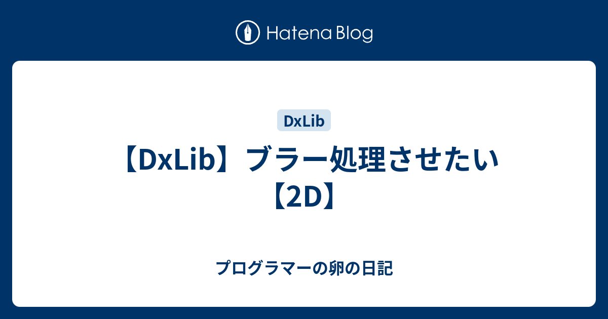 【DxLib】ブラー処理させたい【2D】 - プログラマーの卵の日記