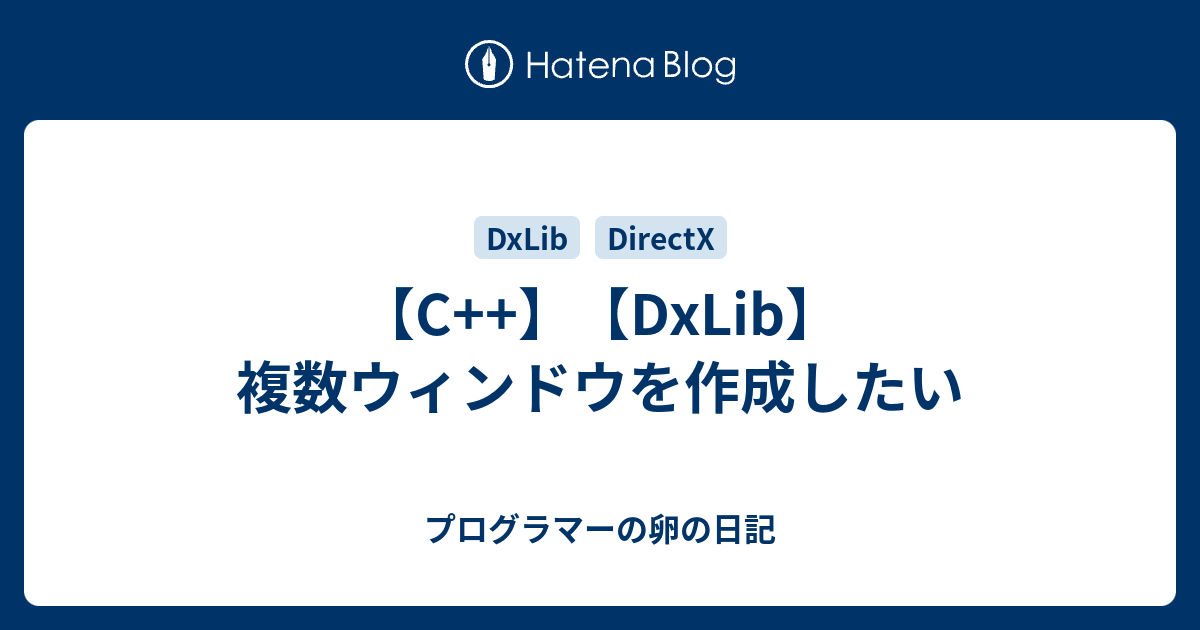 【C++】【DxLib】複数ウィンドウを作成したい - プログラマーの卵の日記