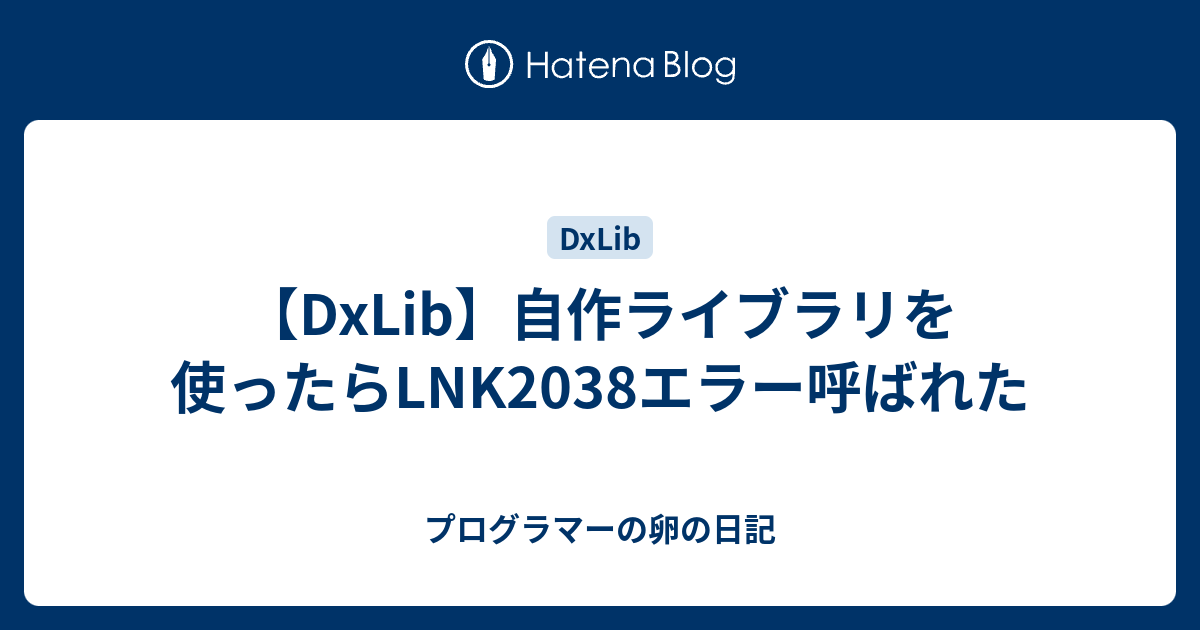 【DxLib】自作ライブラリを使ったらLNK2038エラー呼ばれた - プログラマーの卵の日記