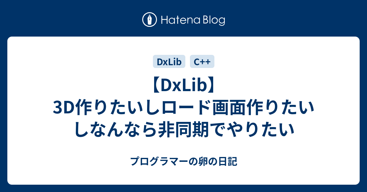 【DxLib】3D作りたいしロード画面作りたいしなんなら非同期でやりたい - プログラマーの卵の日記
