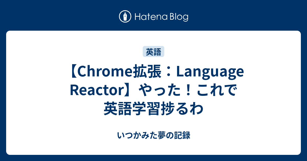 【Chrome拡張：Language Reactor】やった！これで英語学習捗るわ - いつかみた夢の記録