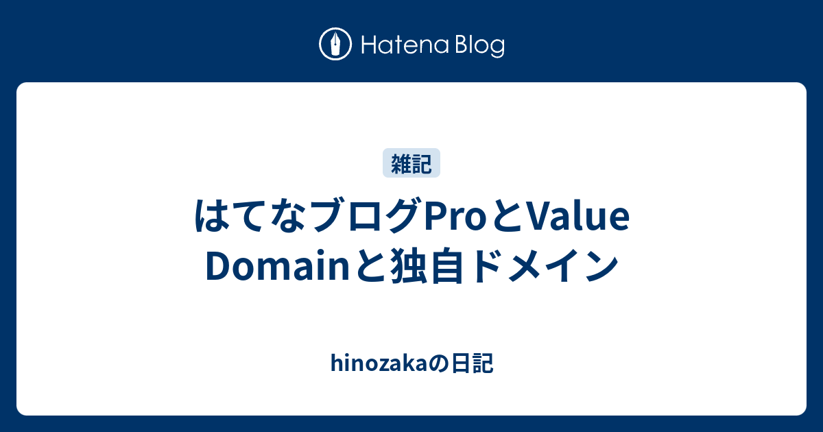 はてなブログProとValue Domainと独自ドメイン - hinozakaの日記