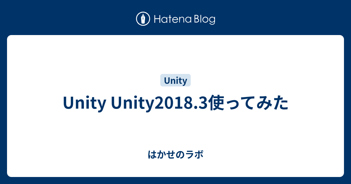 Unity Unity2018.3使ってみた - はかせのラボ