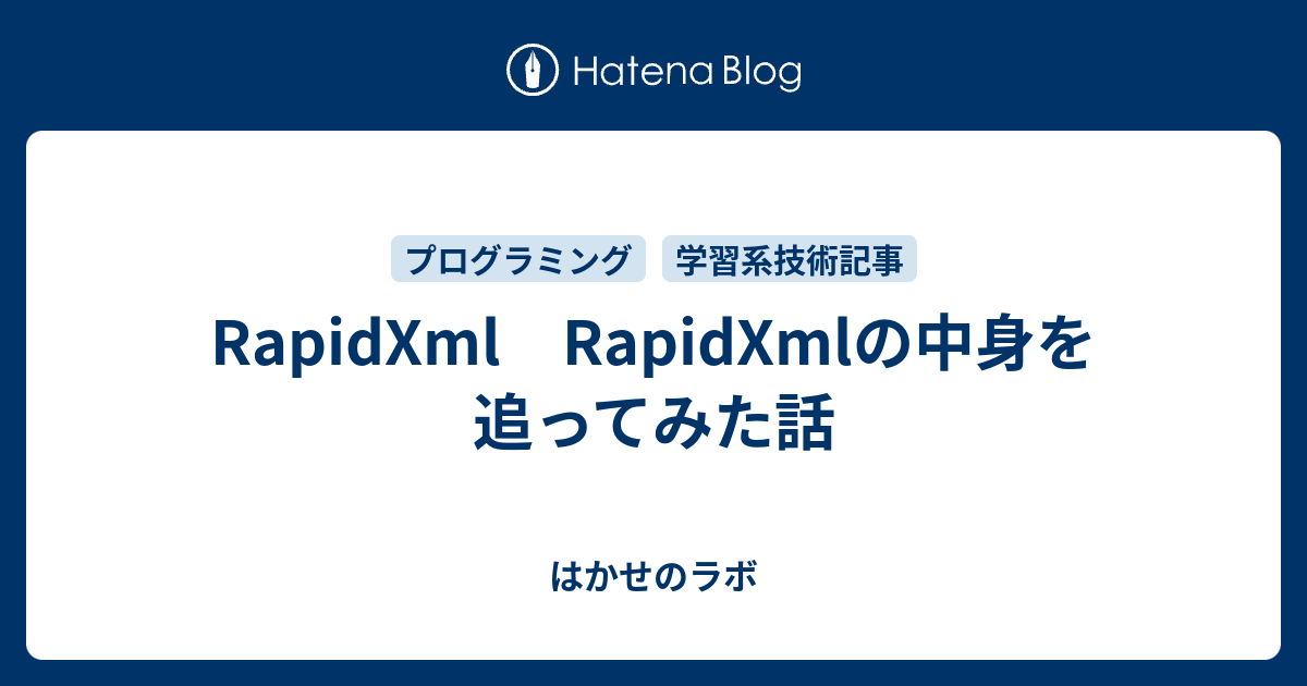 RapidXml RapidXmlの中身を追ってみた話 - はかせのラボ