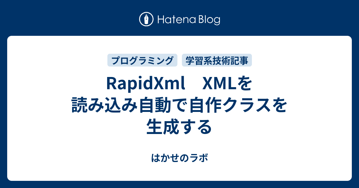 RapidXml XMLを読み込み自動で自作クラスを生成する - はかせのラボ