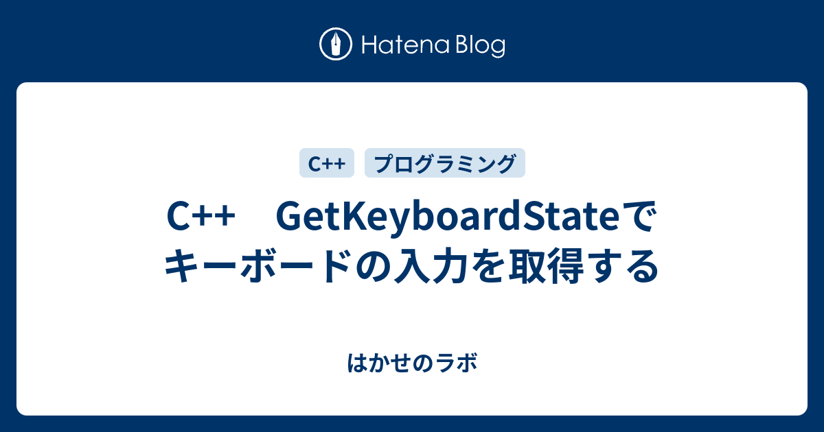 C++ GetKeyboardStateでキーボードの入力を取得する - はかせのラボ