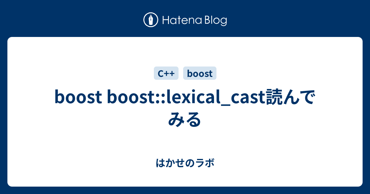 boost boost::lexical_cast読んでみる - はかせのラボ
