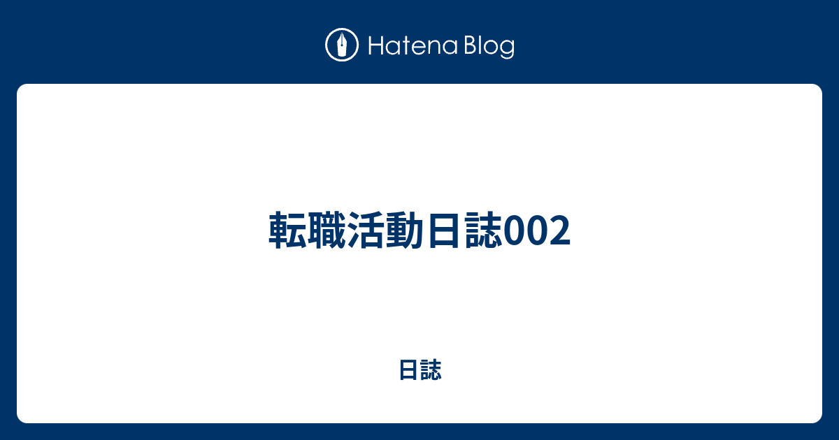 転職活動日誌002 - 日誌
