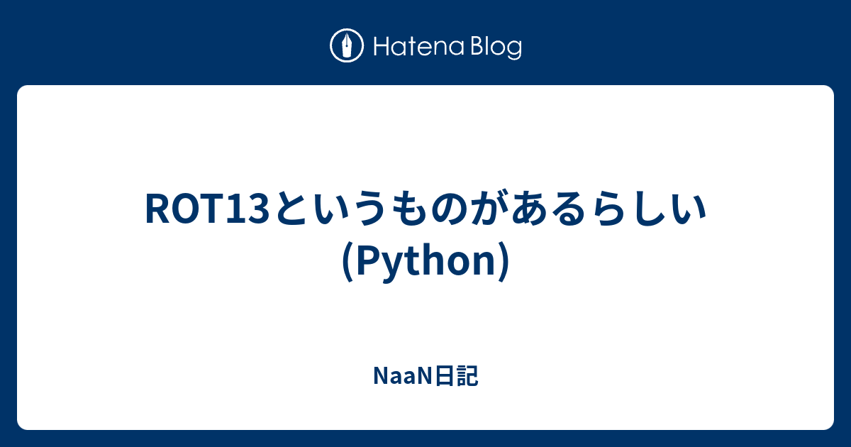 ROT13というものがあるらしい(Python) - NaaN日記