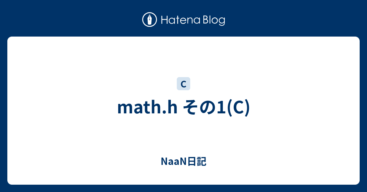 math.h その1(C) - NaaN日記