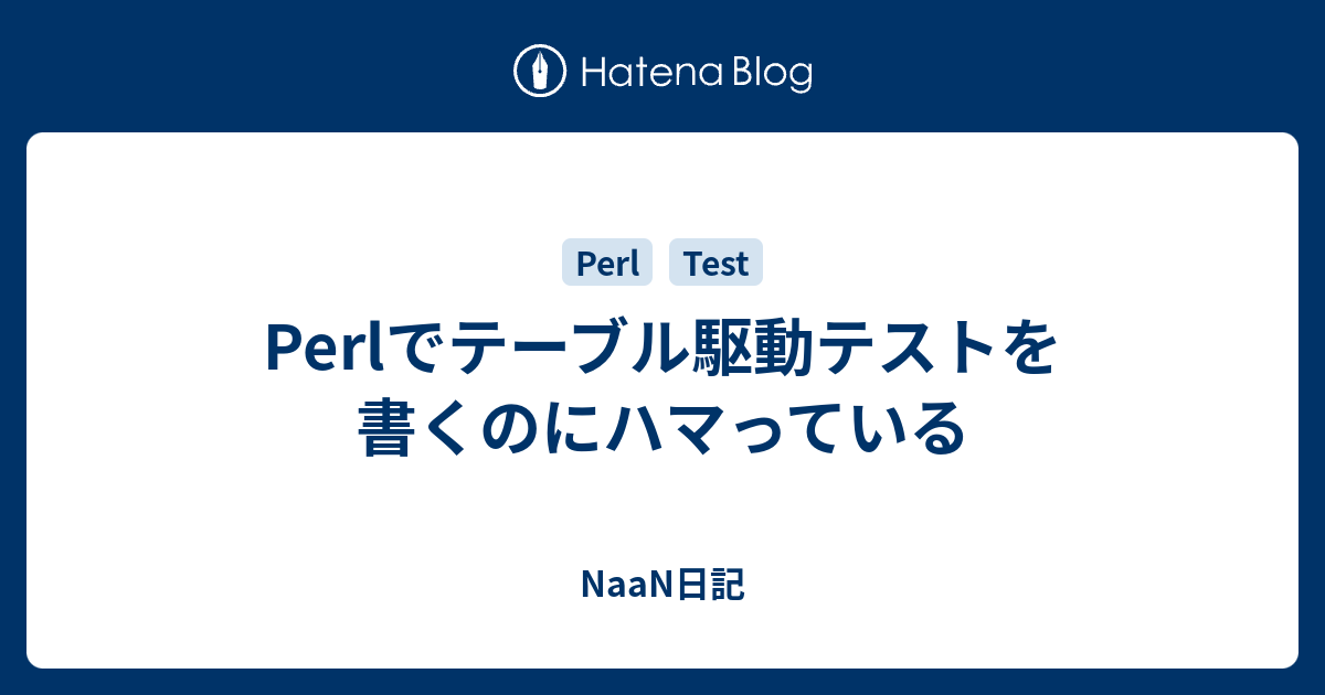 Perlでテーブル駆動テストを書くのにハマっている - NaaN日記