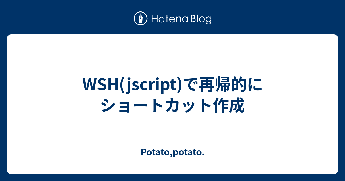 WSH(jscript)で再帰的にショートカット作成 - Potato,potato.