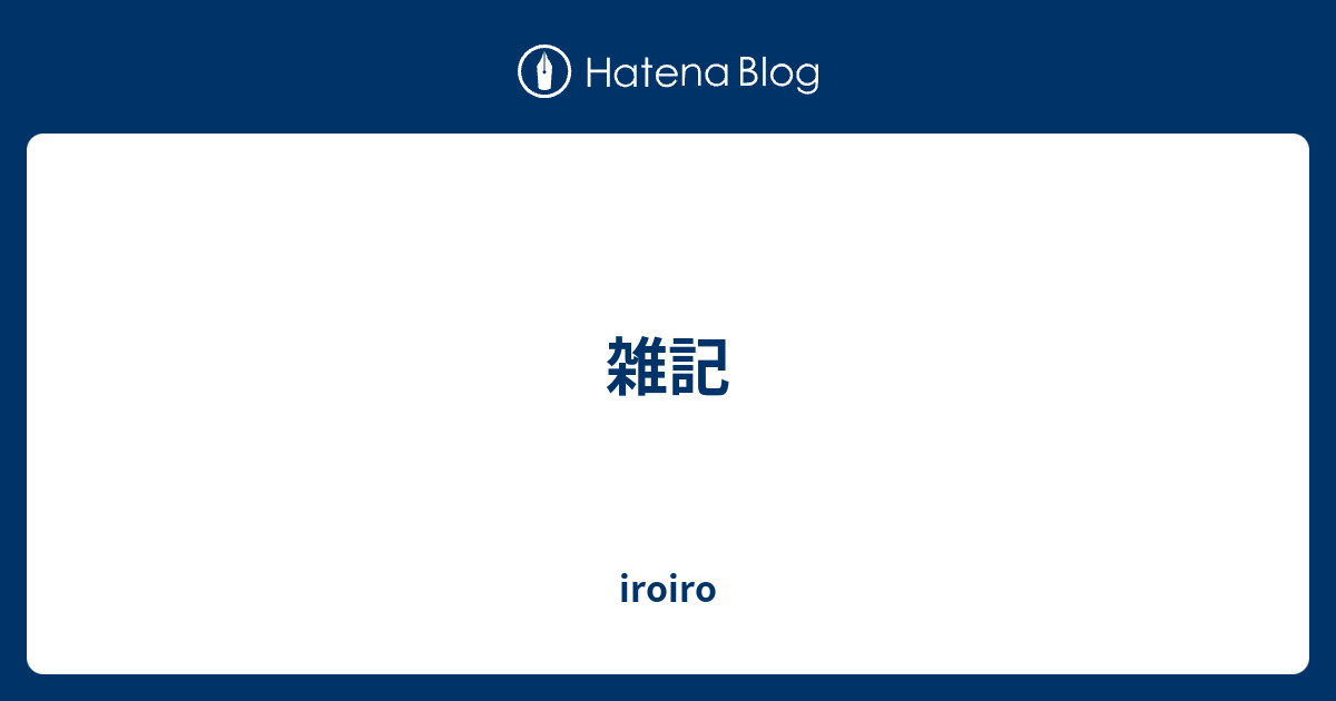 雑記 - iroiro