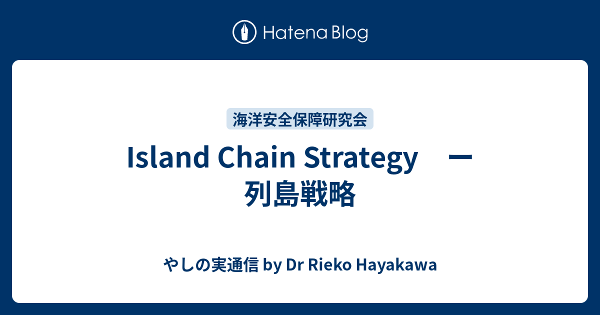 Island Chain Strategy ー 列島戦略 - やしの実通信 by Dr Rieko Hayakawa