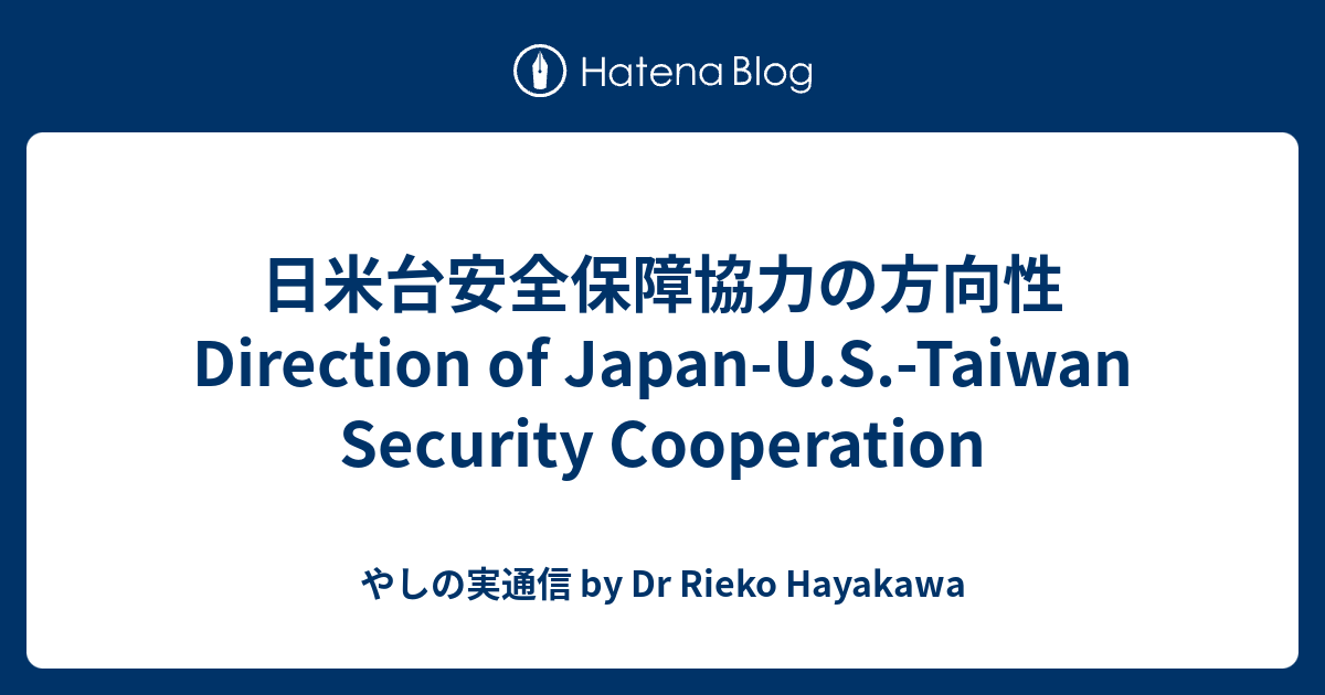 日米台安全保障協力の方向性 Direction of Japan-U.S.-Taiwan Security Cooperation - やしの ...