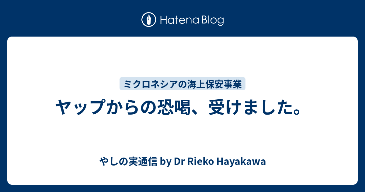 ヤップからの恐喝、受けました。 - やしの実通信 by Dr Rieko Hayakawa