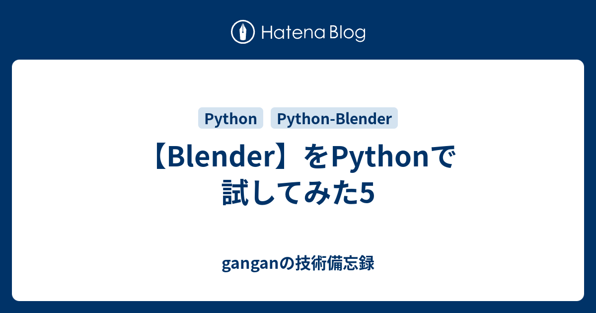 【Blender】をPythonで試してみた5 - ganganの技術備忘録