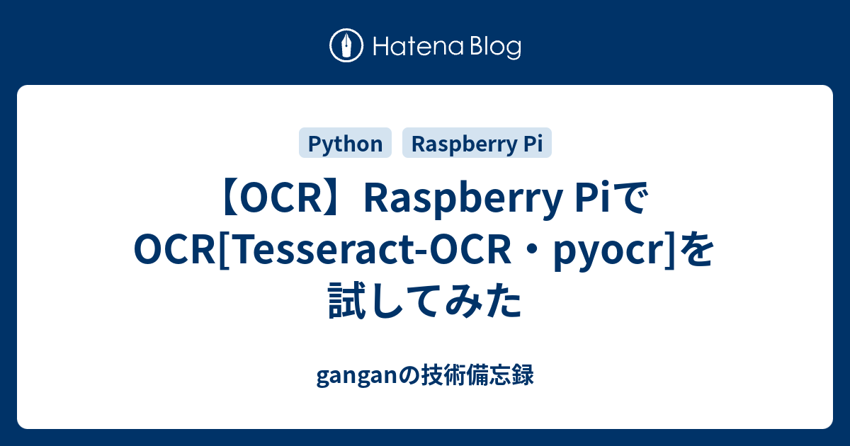 【OCR】Raspberry PiでOCR[Tesseract-OCR・pyocr]を試してみた - ganganの技術備忘録