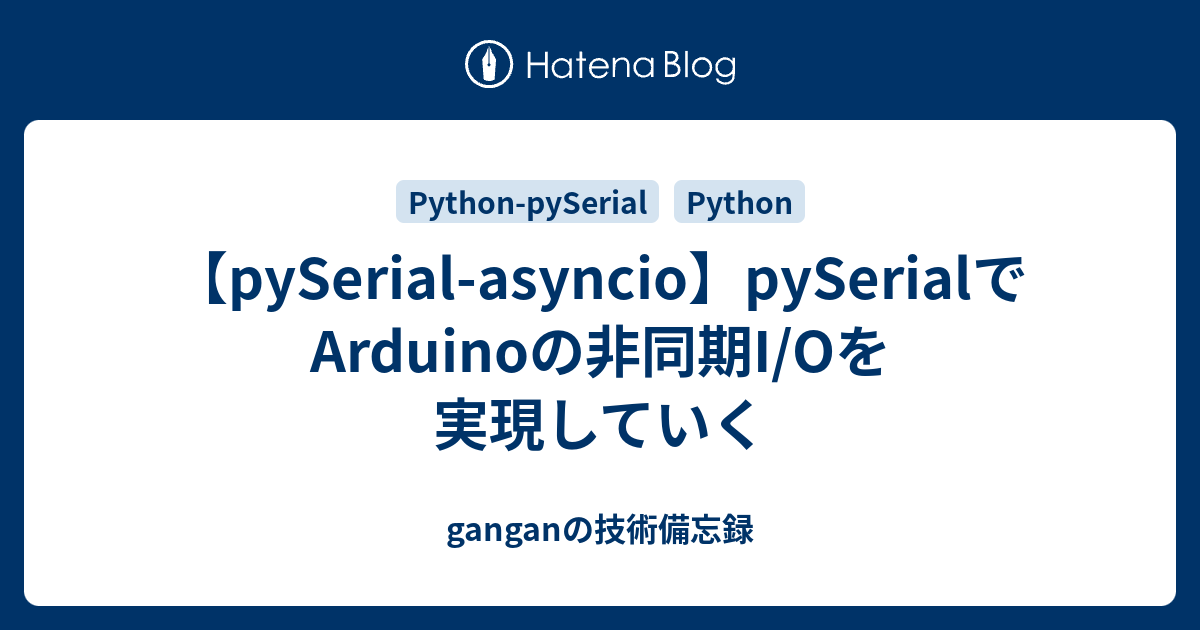 【pySerial-asyncio】pySerialでArduinoの非同期I/Oを実現していく - ganganの技術備忘録
