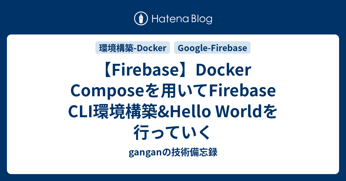 【Firebase】Docker Composeを用いてFirebase CLI環境構築&Hello Worldを行っていく - gangan ...