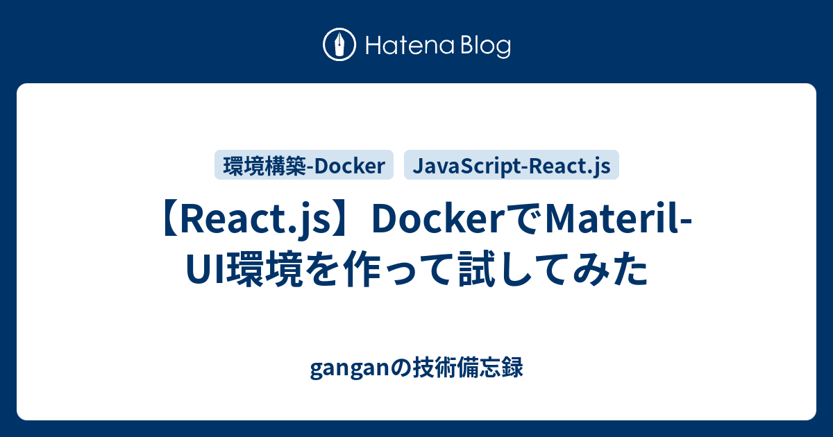 【React.js】DockerでMateril-UI環境を作って試してみた - ganganの技術備忘録