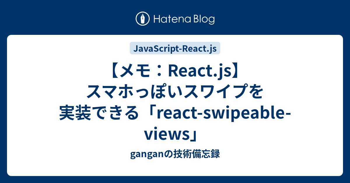 【メモ：React.js】スマホっぽいスワイプを実装できる「react-swipeable-views」 - ganganの技術備忘録