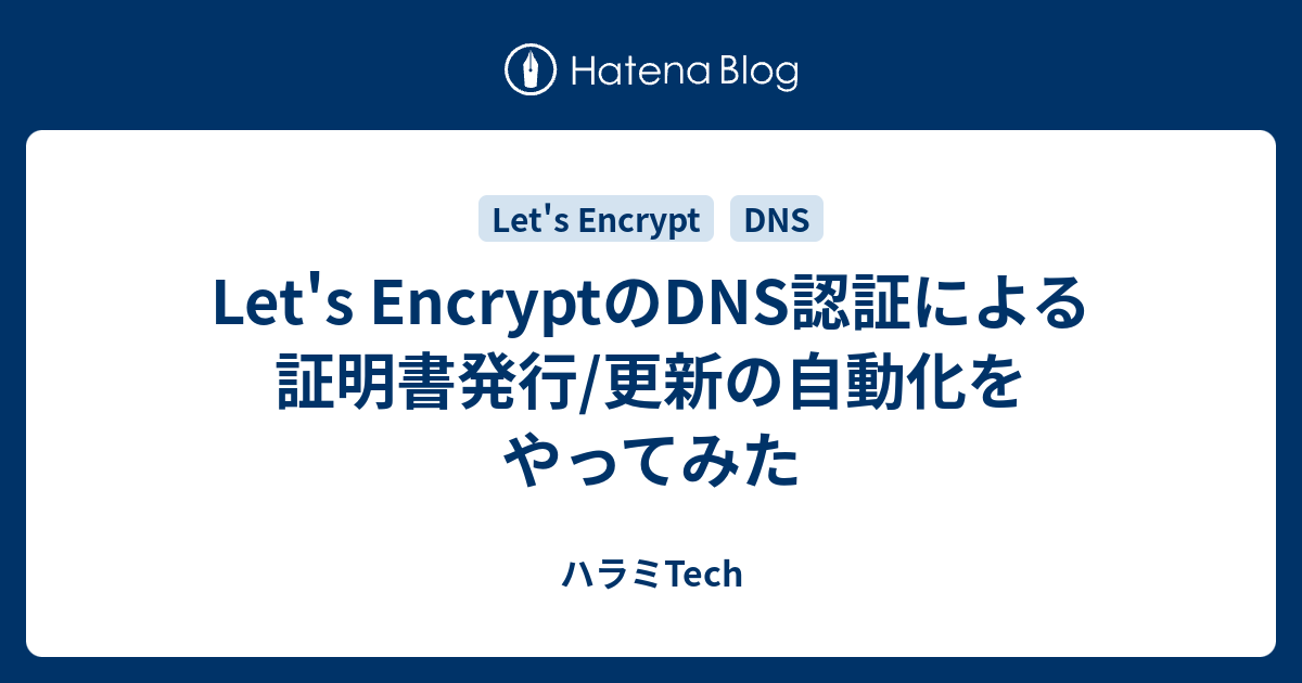 Let's EncryptのDNS認証による証明書発行/更新の自動化をやってみた - ハラミTech