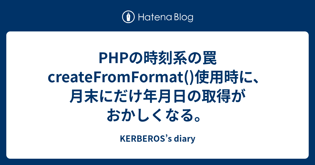 PHPの時刻系の罠 createFromFormat()使用時に、月末にだけ年月日の取得がおかしくなる。 - KERBEROS’s diary