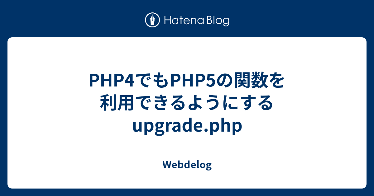 Php4でもphp5の関数を利用できるようにするupgrade Php Webdelog