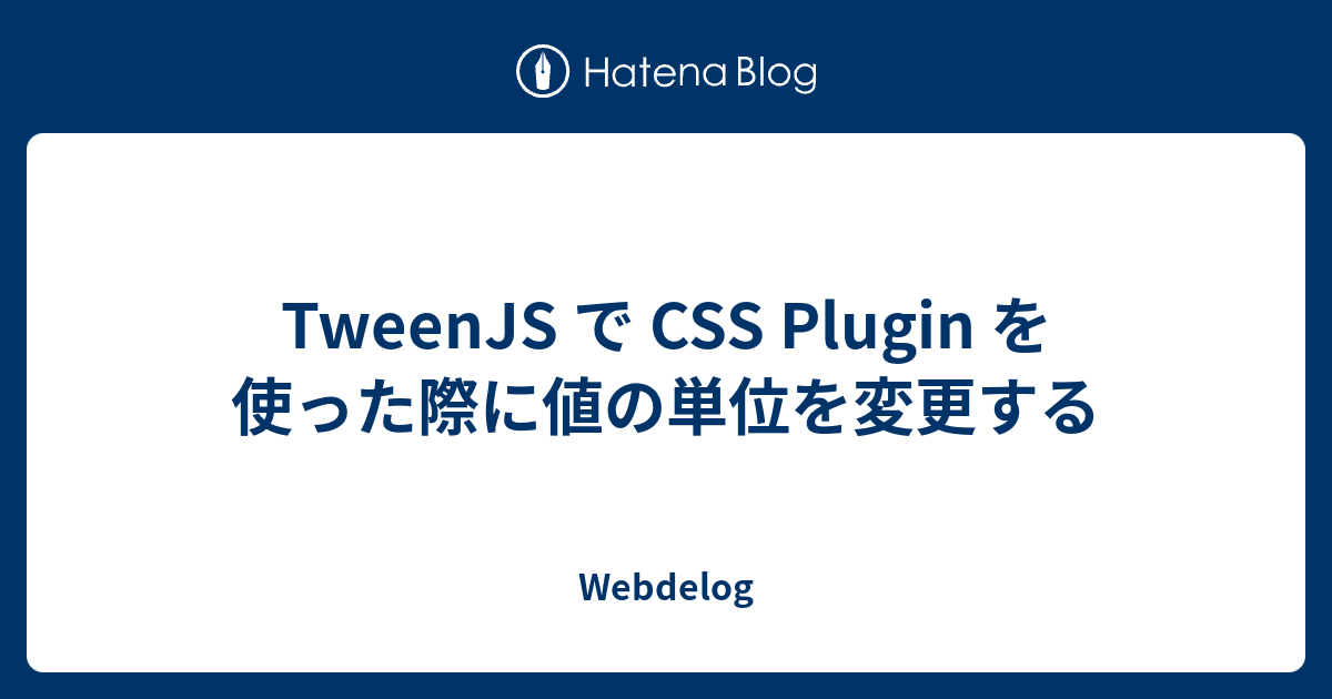 TweenJS で CSS Plugin を使った際に値の単位を変更する - Webdelog