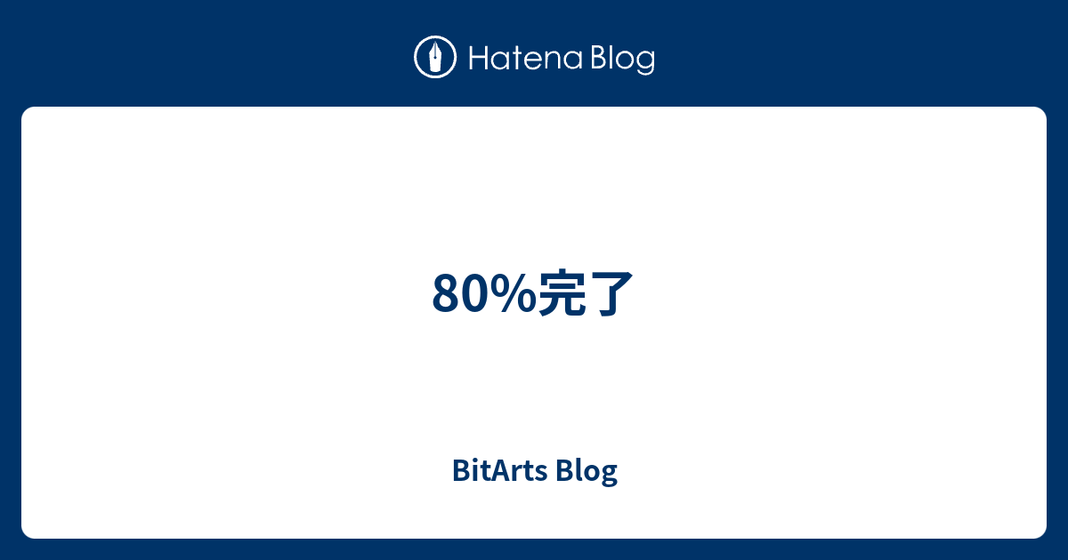80%完了 - BitArts Blog
