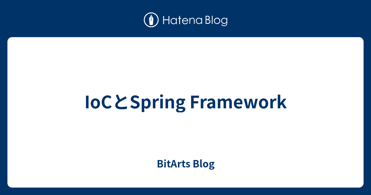IoCとSpring Framework - BitArts Blog
