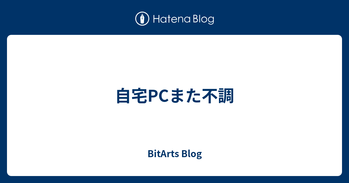 自宅PCまた不調 - BitArts Blog