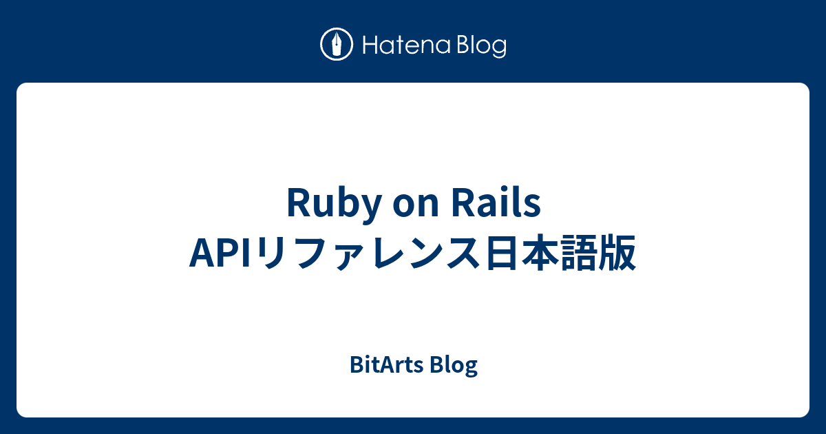 Ruby on Rails APIリファレンス日本語版 - BitArts Blog