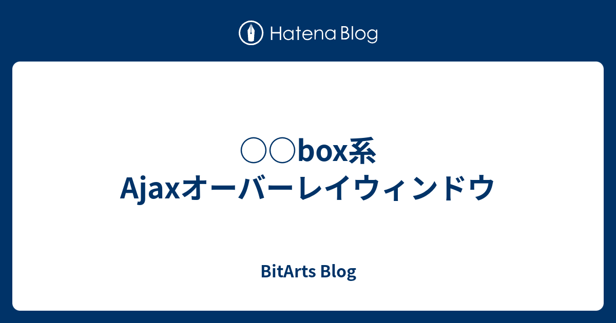 box系Ajaxオーバーレイウィンドウ - BitArts Blog