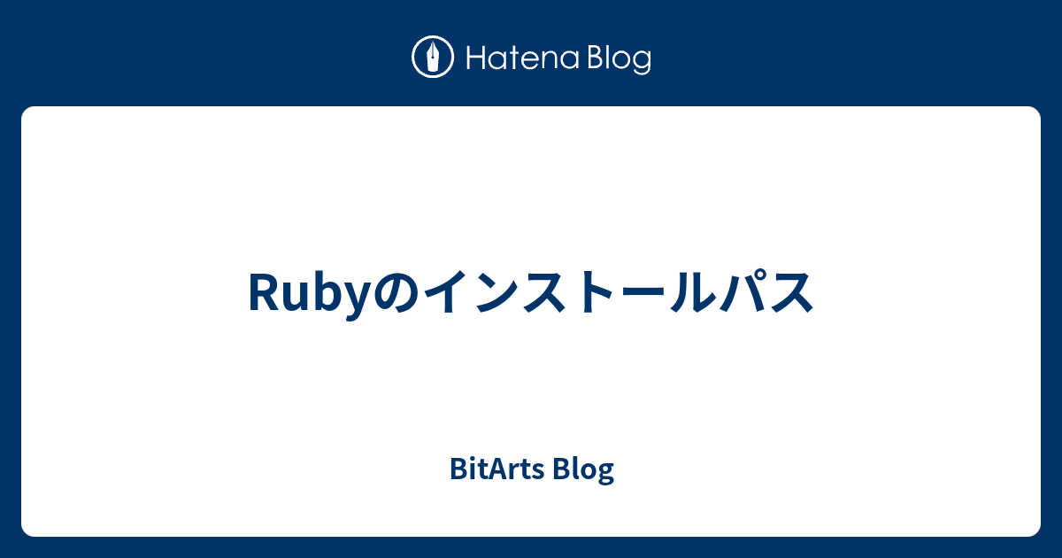 Rubyのインストールパス - BitArts Blog