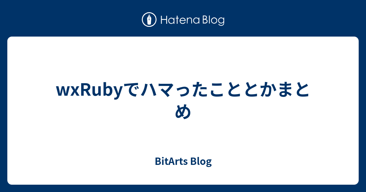 wxRubyでハマったこととかまとめ - BitArts Blog