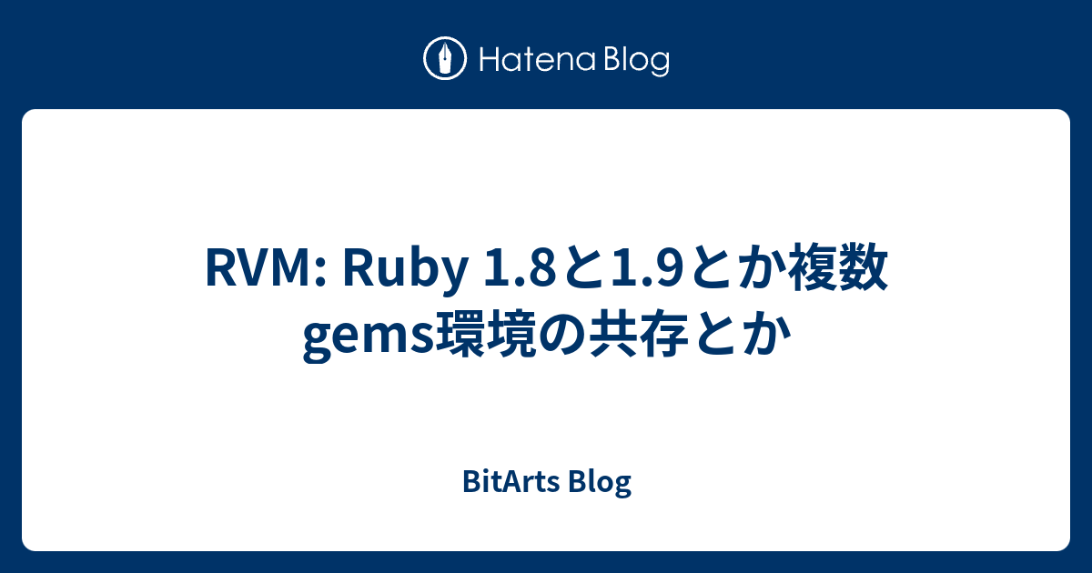 RVM: Ruby 1.8と1.9とか複数gems環境の共存とか - BitArts Blog