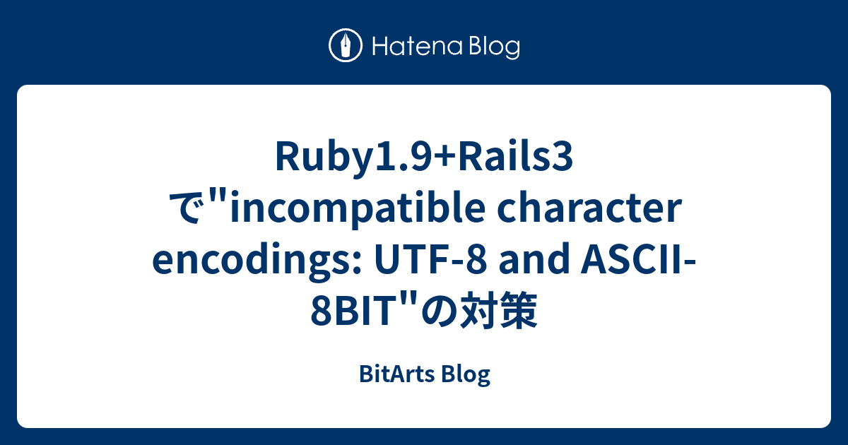 Ruby1.9+Rails3で"incompatible character encodings: UTF-8 and ASCII-8BIT"の対策 - BitArts Blog