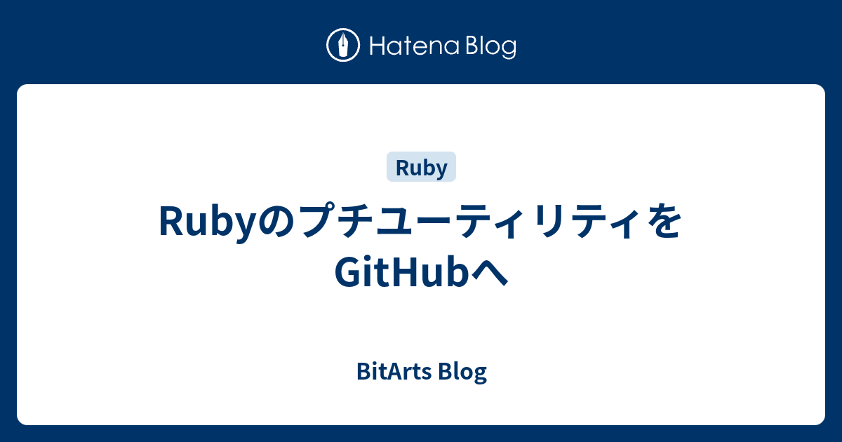 RubyのプチユーティリティをGitHubへ - BitArts Blog